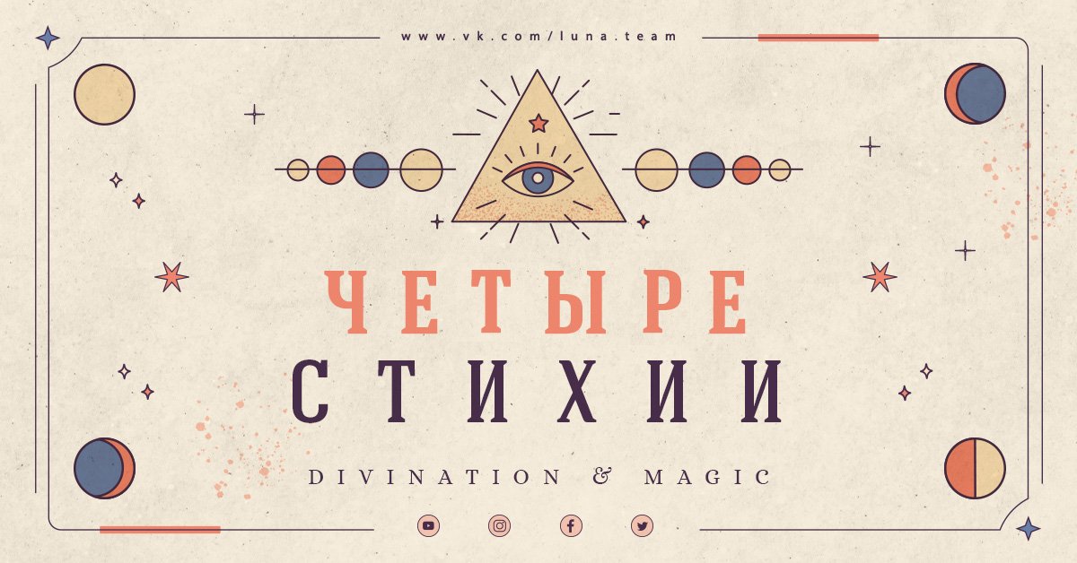 Добавь четыре стихии — получишь результат!✨