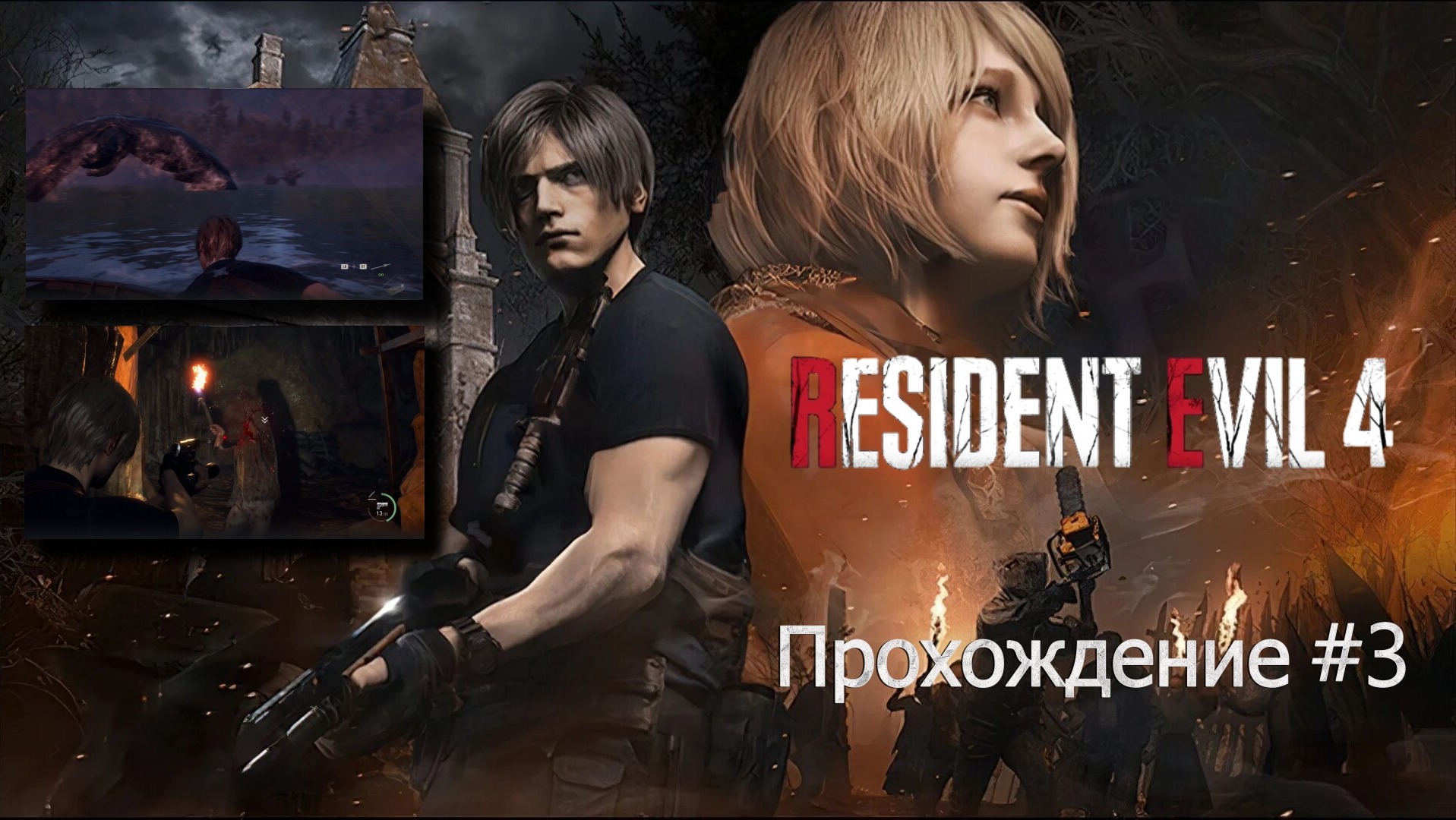 Resident Evil 4 Remake - Прохождение #3 Босс "Староста и Отбились от толпы Фанатиков в доме с Луисом