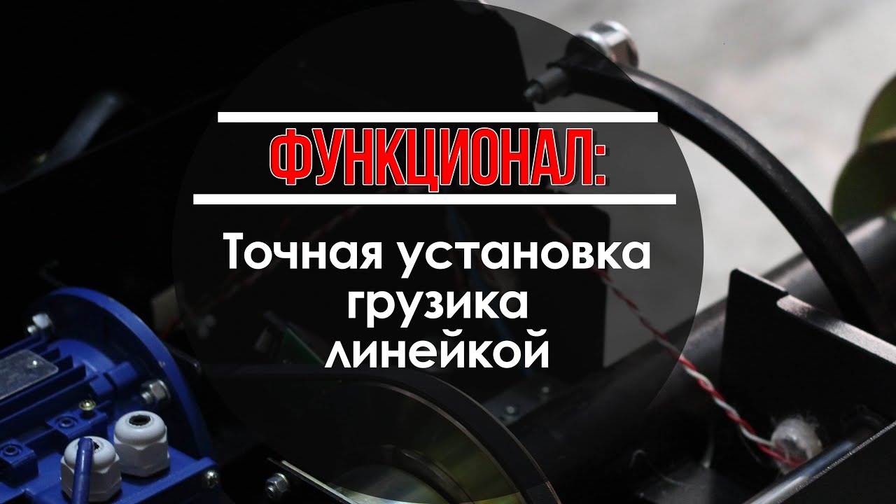 Функционал СТОРМ: Точная установка грузика линейкой