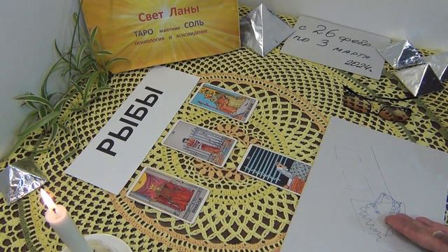 12 - РЫБЫ - прогноз ТАРО - с  26.02.2024г. по  03.03.2024г. + Послание от Высших Сил.