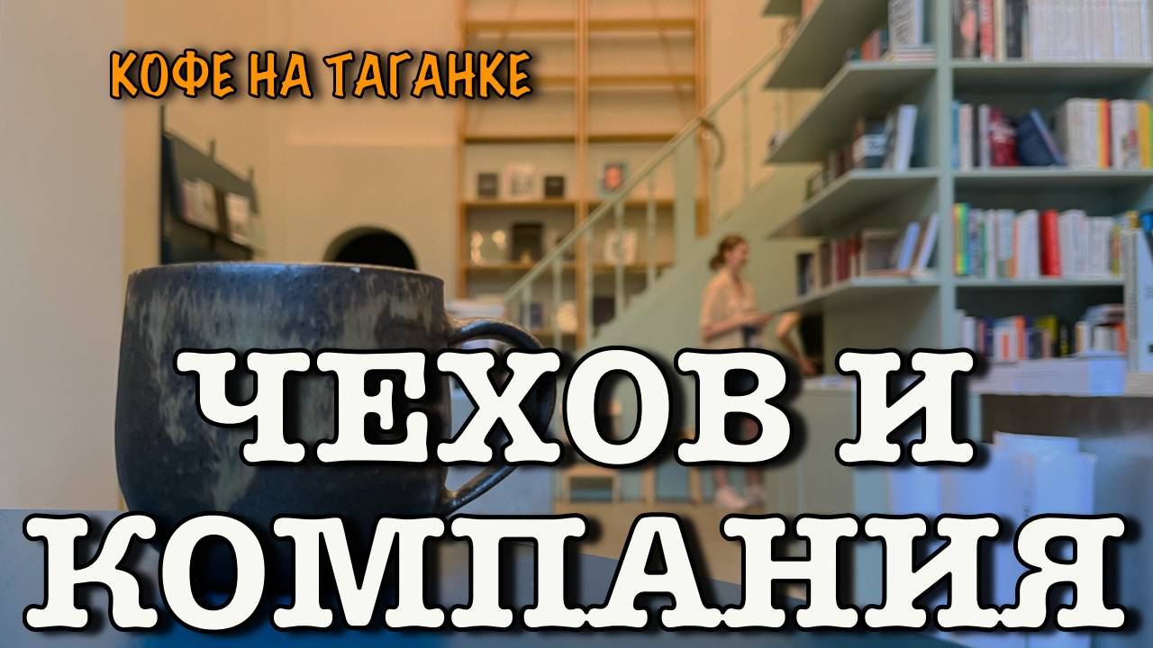 Чехов и компания. Кофейня на Таганке