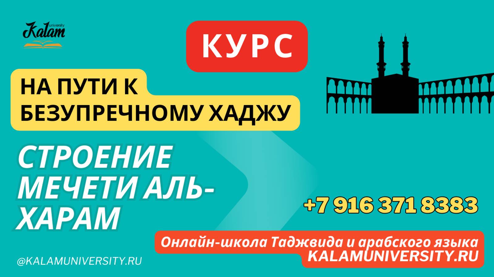 103. Строение мечети аль-Харам