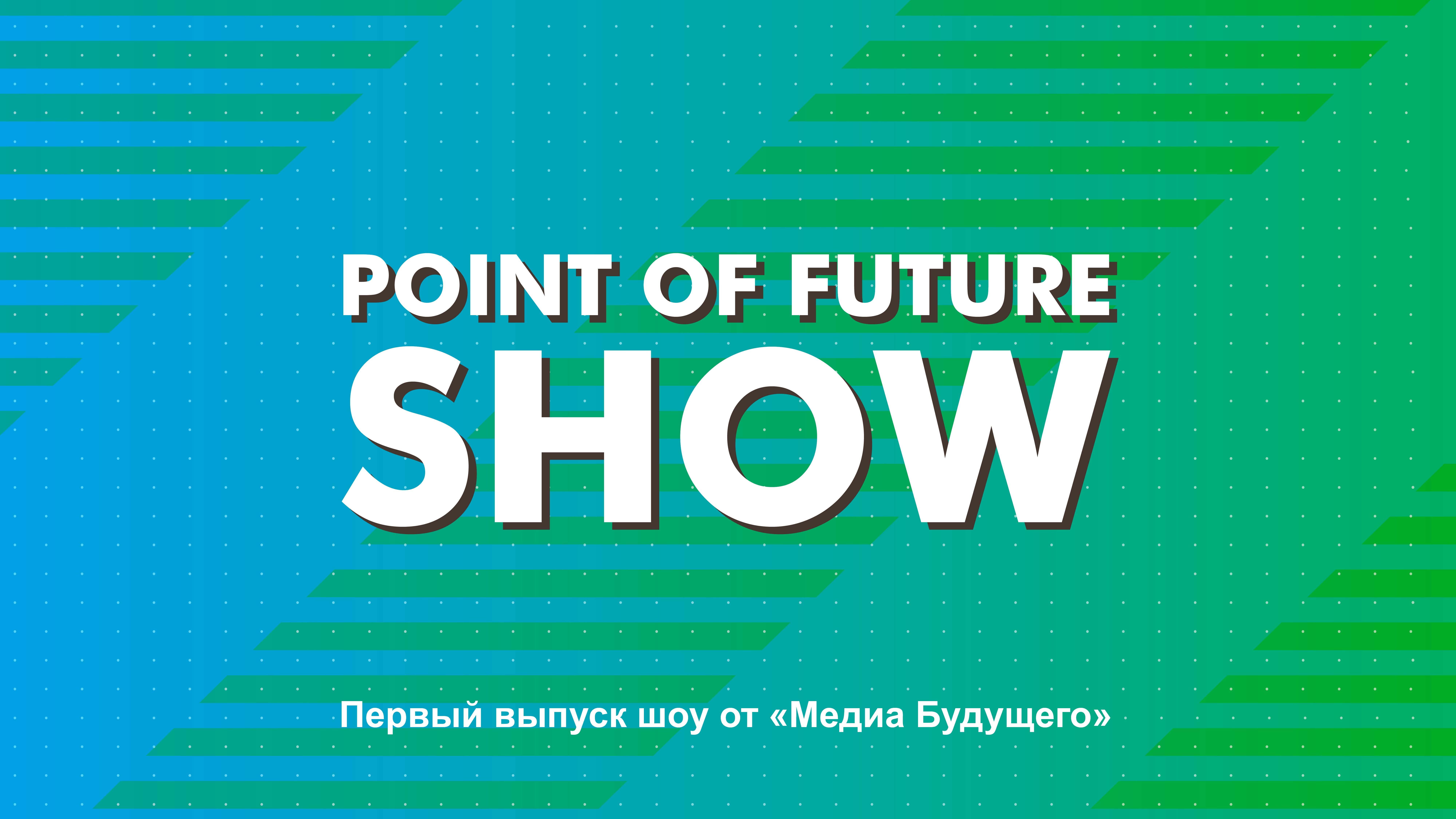 Point Of Future Show. Выпуск № 1. «Адаптация»