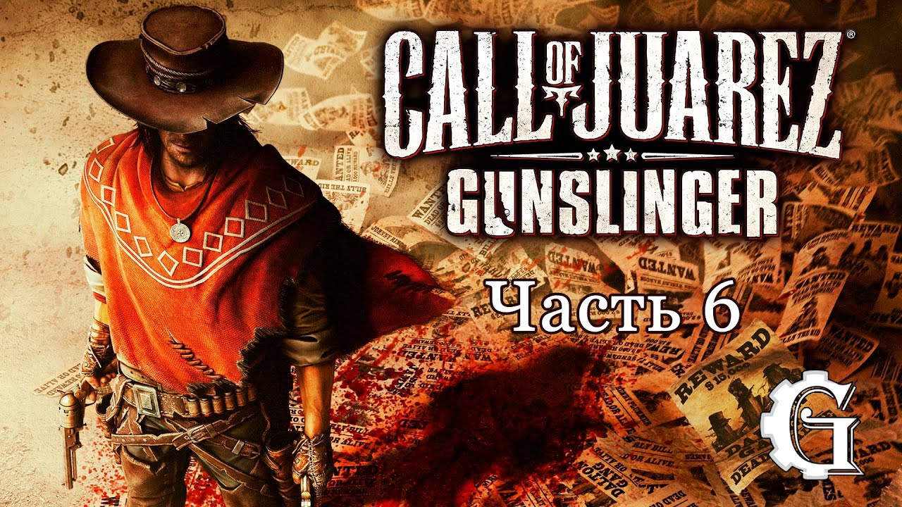 Call of Juarez: Стрелок (часть 6)