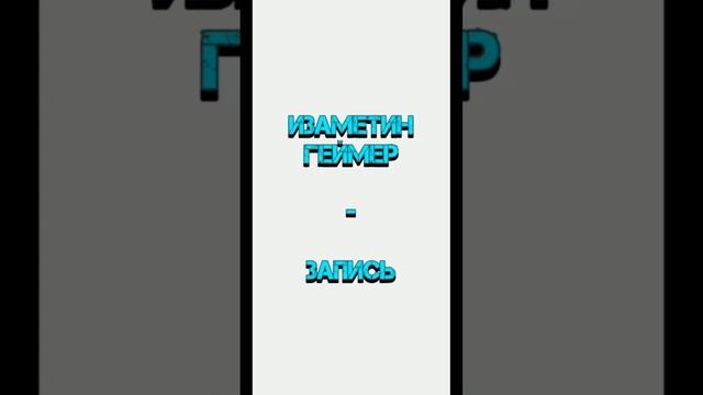 Изаметин геймер - Запись [ Официальный клип 2023 г. ]