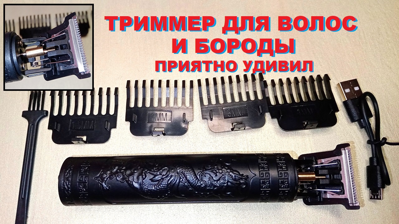 Триммер для стрижки волос и бороды.