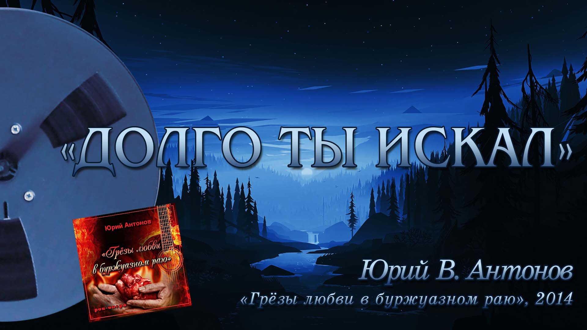 Юрий В.Антонов – «Долго ты искал», 2014