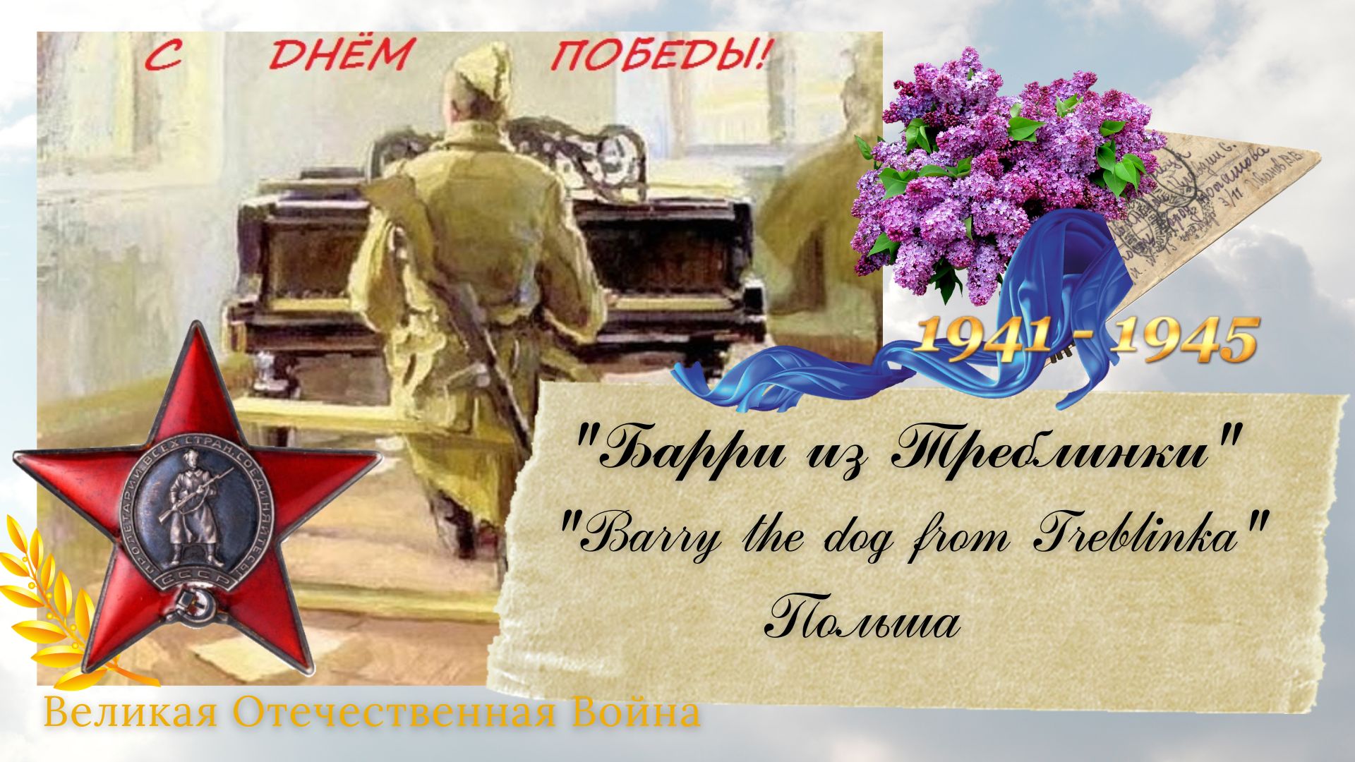 Барри из Треблинки