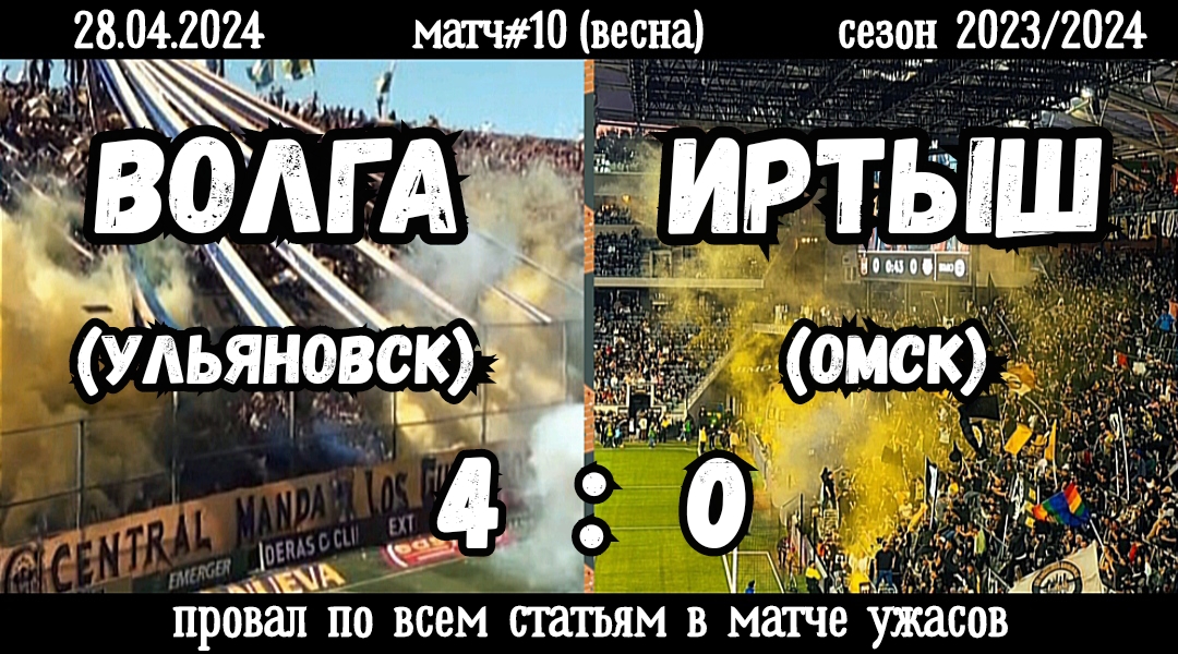 Волга (Ульяновск)-Иртыш (Омск) 4:0 (28.04.2024). Матч#10, сезон 2023/2024, весенняя Клаусура.