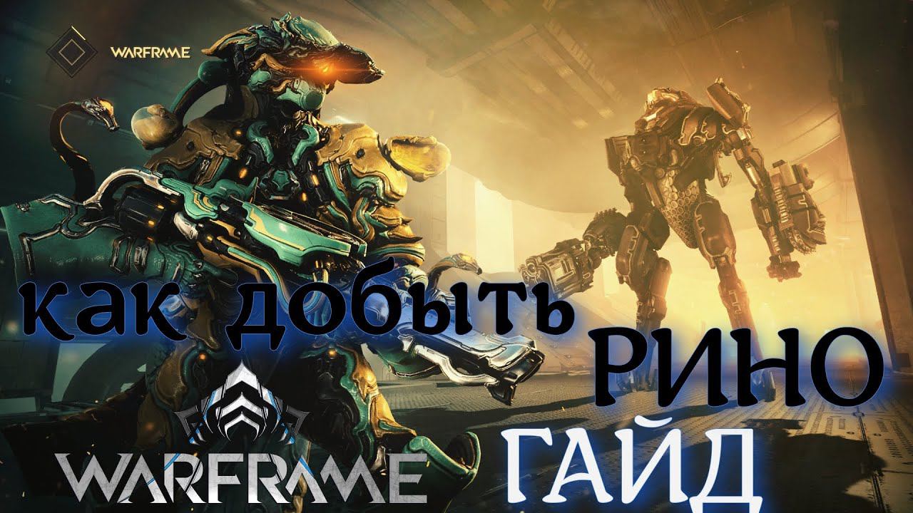 гайдик Где взять Рино WARFRAME