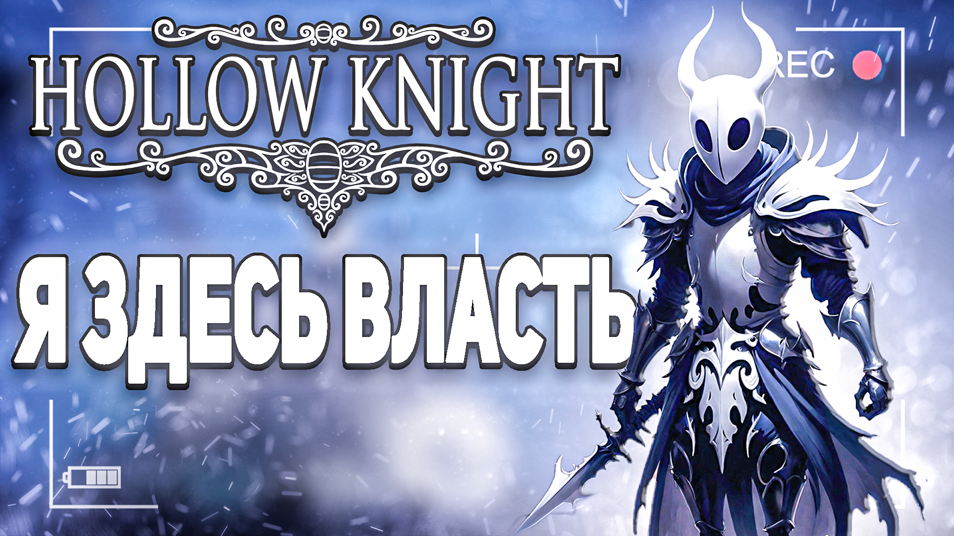 От НИЩЕТЫ к ПРЕСТОЛУ [Hollow Knight 1]