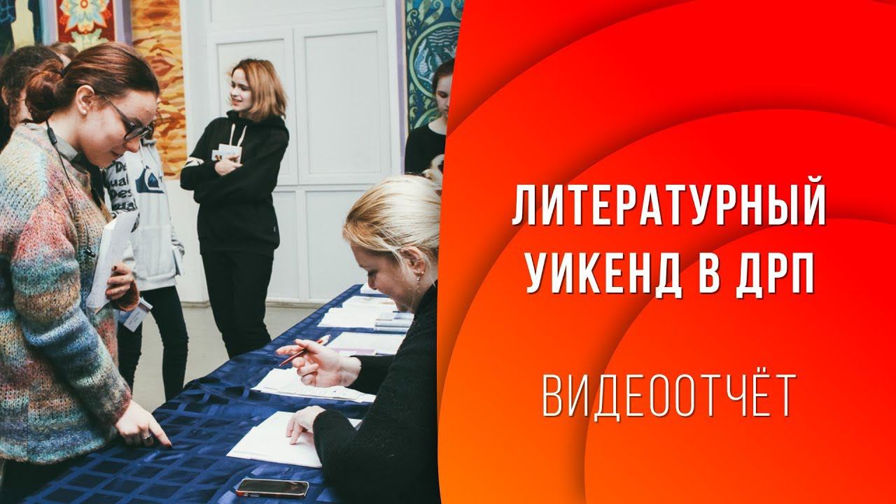 Литературный  уикенд в ДРП -  22.02.19 -  24.02.19