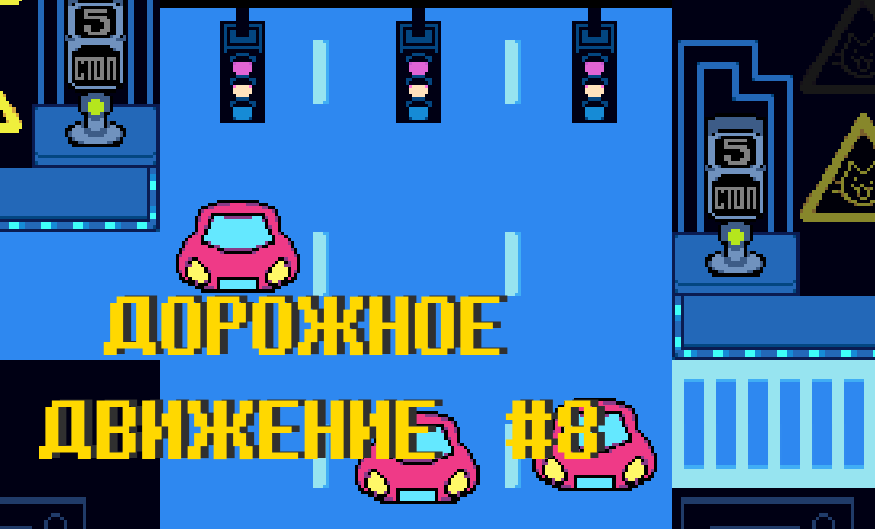 #8 ГОРОД МАШИН (Deltarune 2)