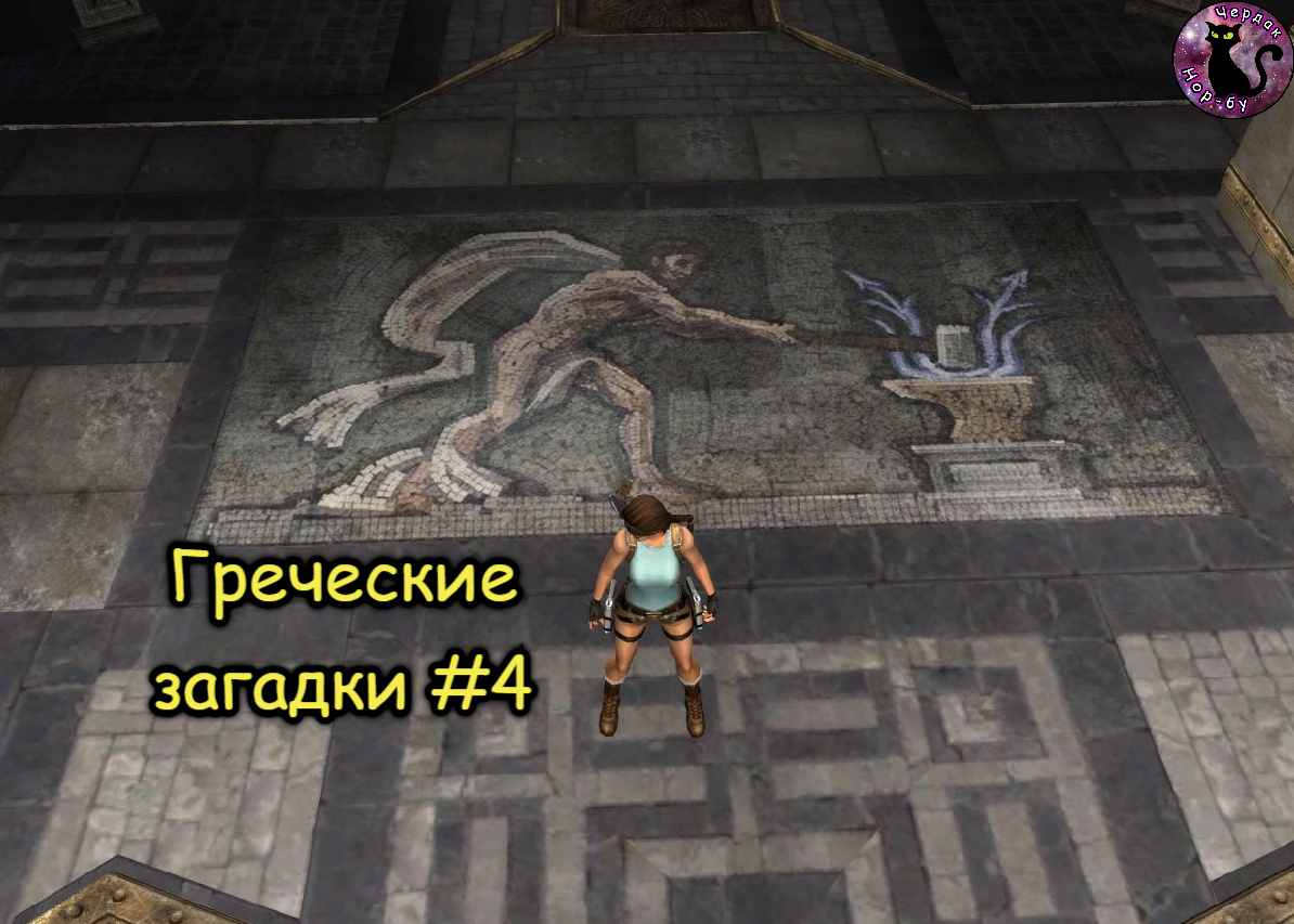 Tomb Raider Anniversary - Греческие загадки #4