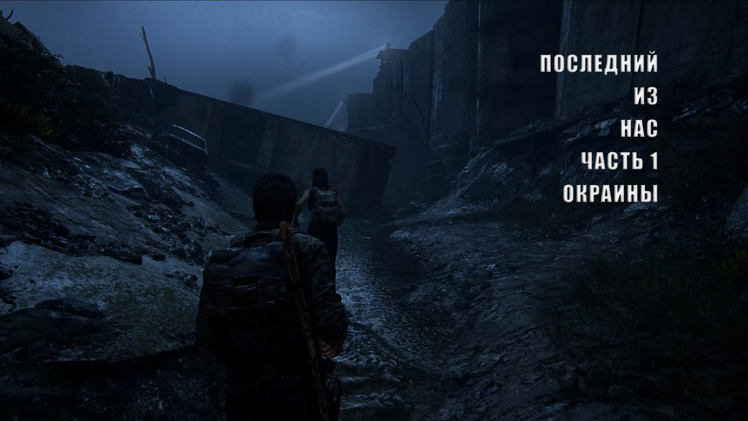 Последний из нас | Часть 1 | ОКРАИНЫ