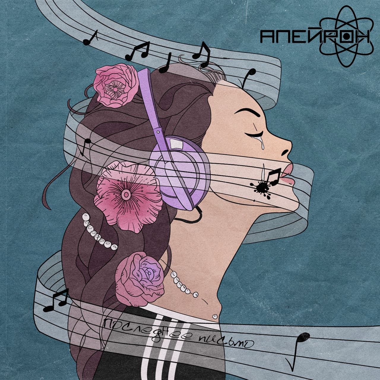 Апейрон - Последнее письмо