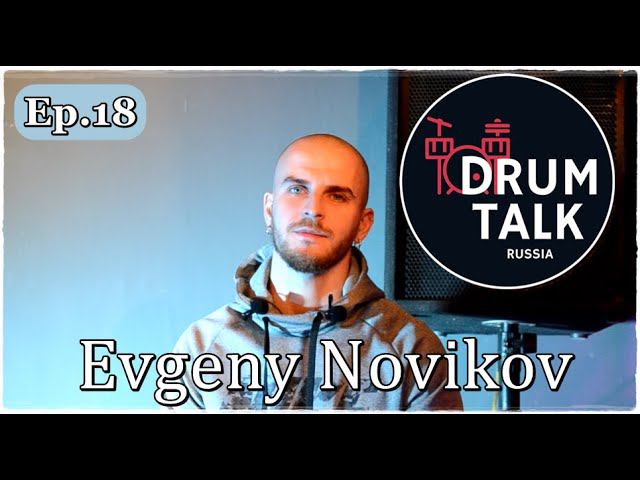 DRUMTALKRUSSIA Evgeny Novikov (Slaughter To Prevail) [episode18] 鼓谈 [第18集]