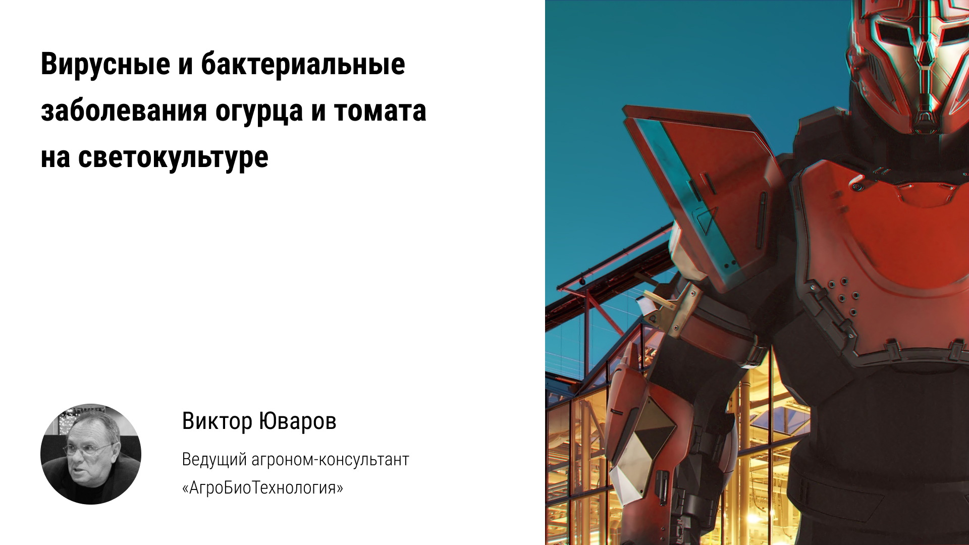 ?️ Вирусные и бактериальные заболевания тепличного огурца и томата на светокультуре