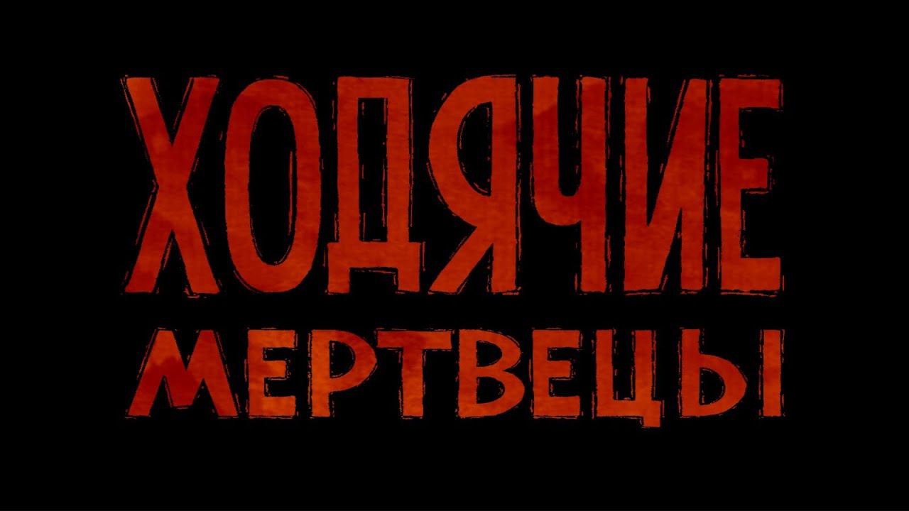 TWD ➤ The Walking Dead(Ходячие мертвецы)Walkthrough №1