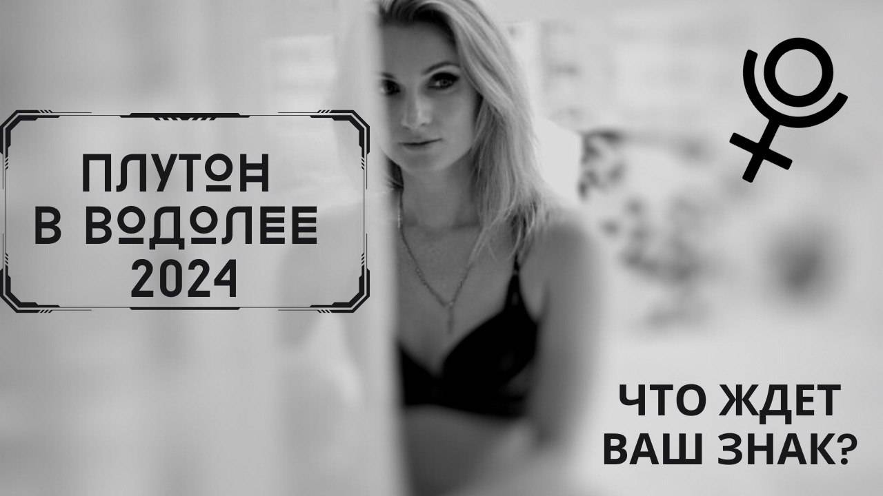 Плутон в Водолее 2024 - влияние на ваш знак зодиака