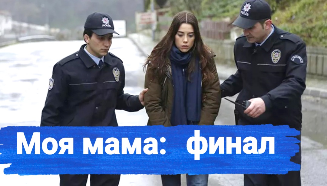 Чем закончился сериал "Моя мама"