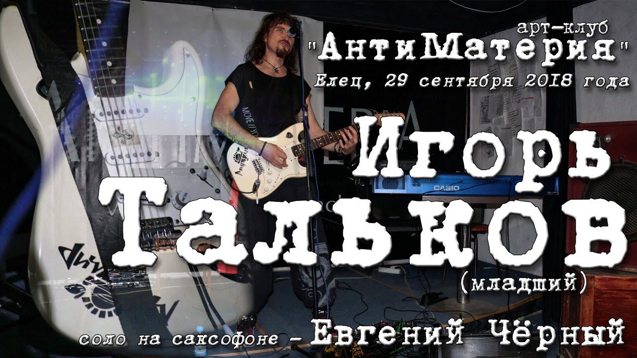 Игорь Тальков в "Антиматерии" (29.09.2018 г., Елец)