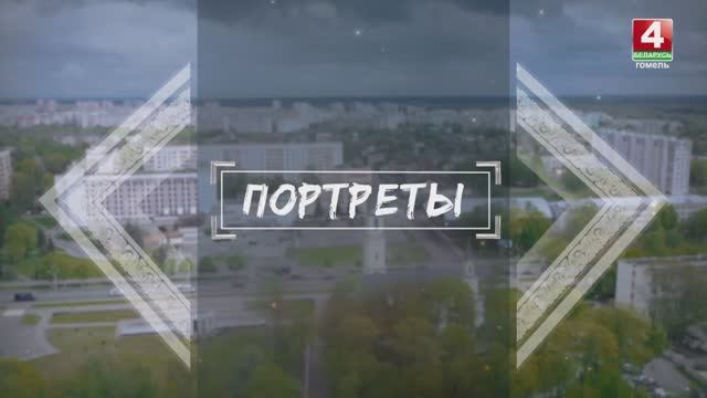 Портреты- главный миротворец Гомельской области Тимофей Глушаков. Выпуск от 19.05.2021.