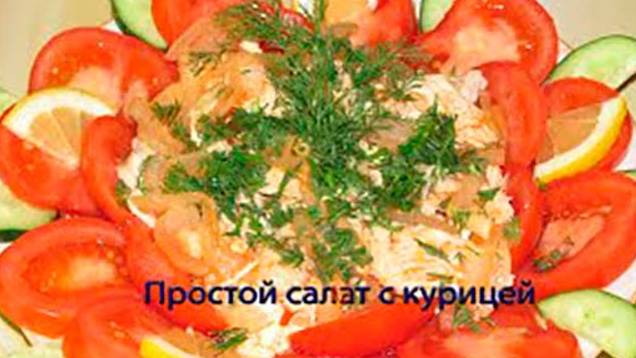 Простой салат с курицей