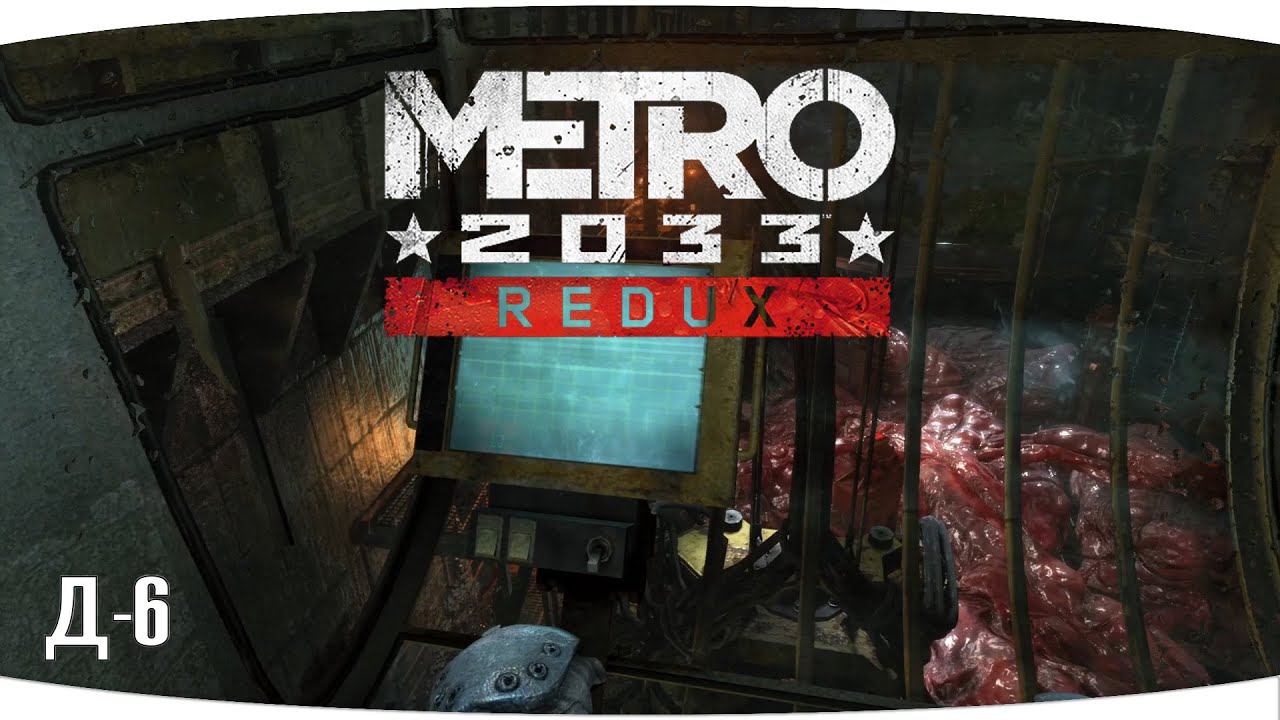 Д-6 | Metro 2033 Redux | Серия 16