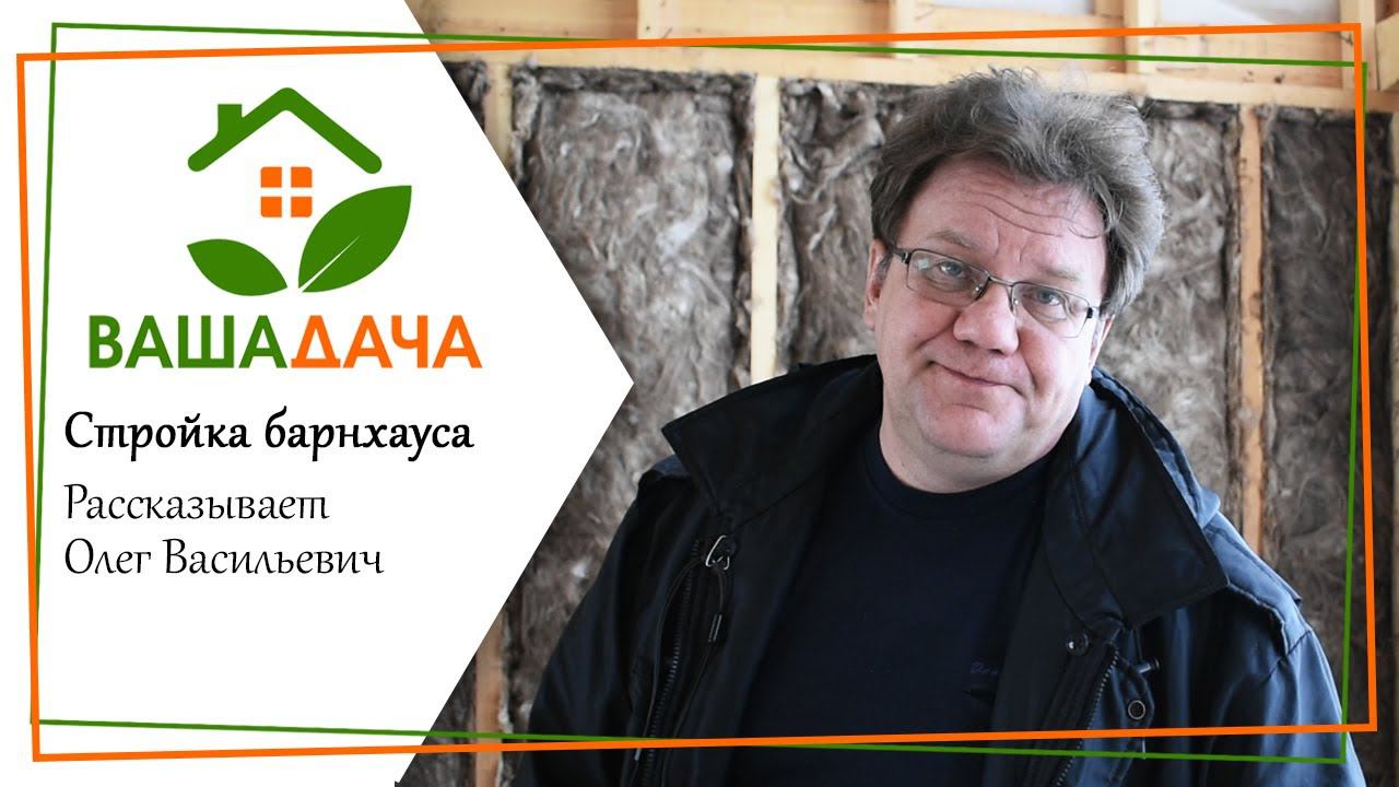 Барнхаус  Строительство 2