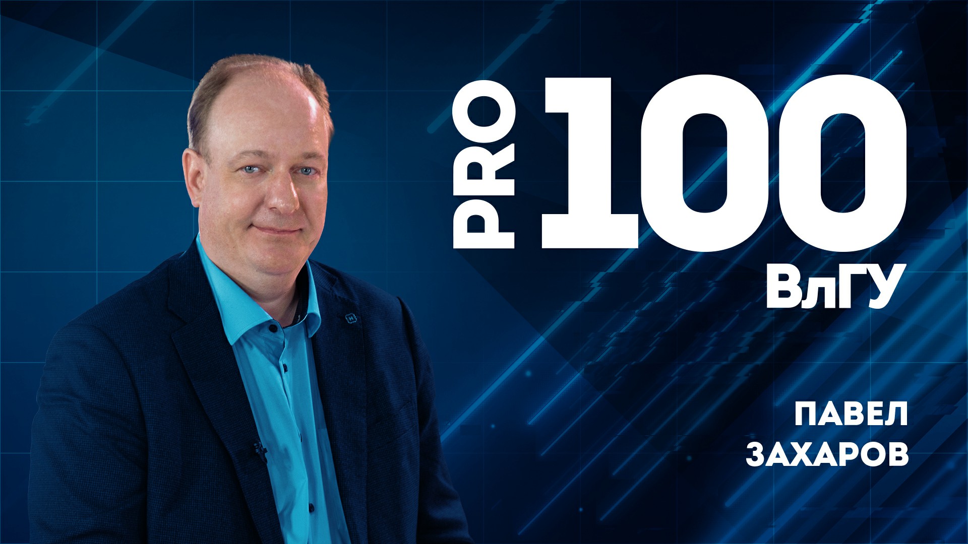 Про100ВлГУ | Павел Захаров