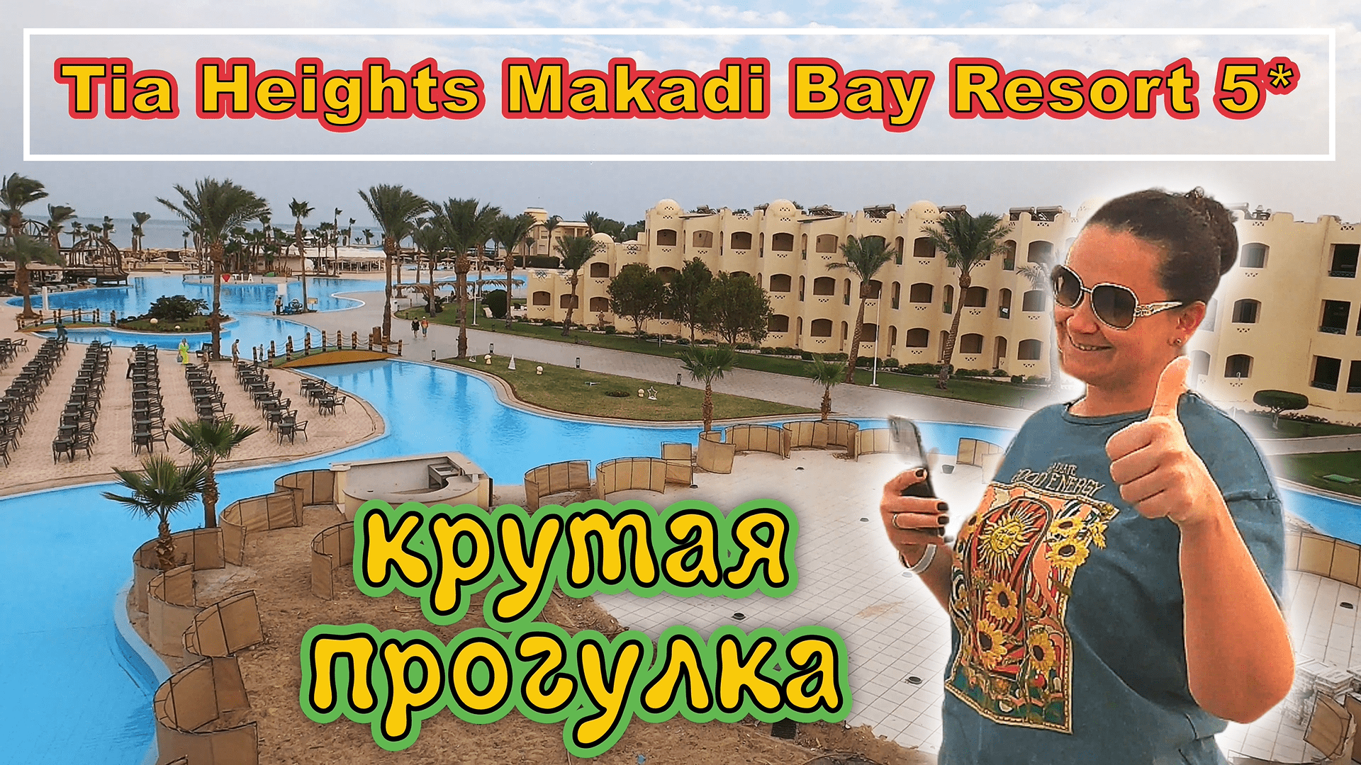 Египет! TIA HEIGHTS Makadi Bay 5 !!! Старый, дещёвый, но очень ВЕСЁЛЫЙ ))) Правда напитки по 3$ !!!