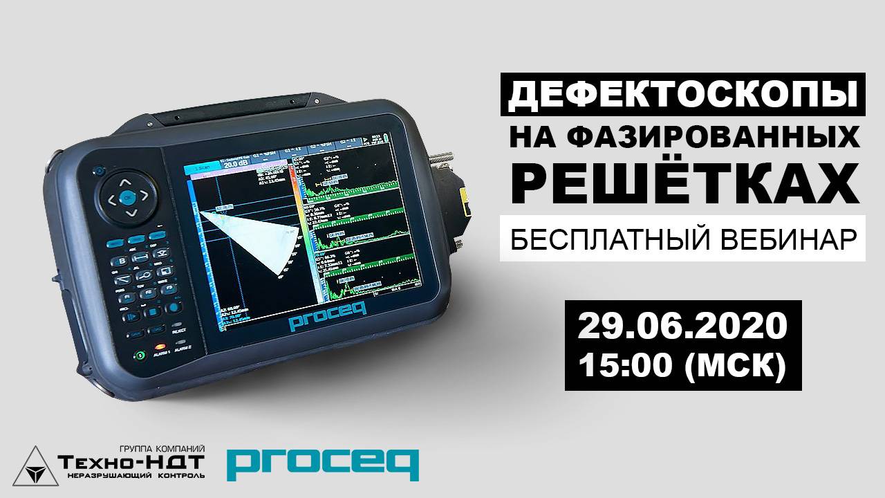 Дефектоскоп Proceq Flaw Detector 100 - Запись вебинара