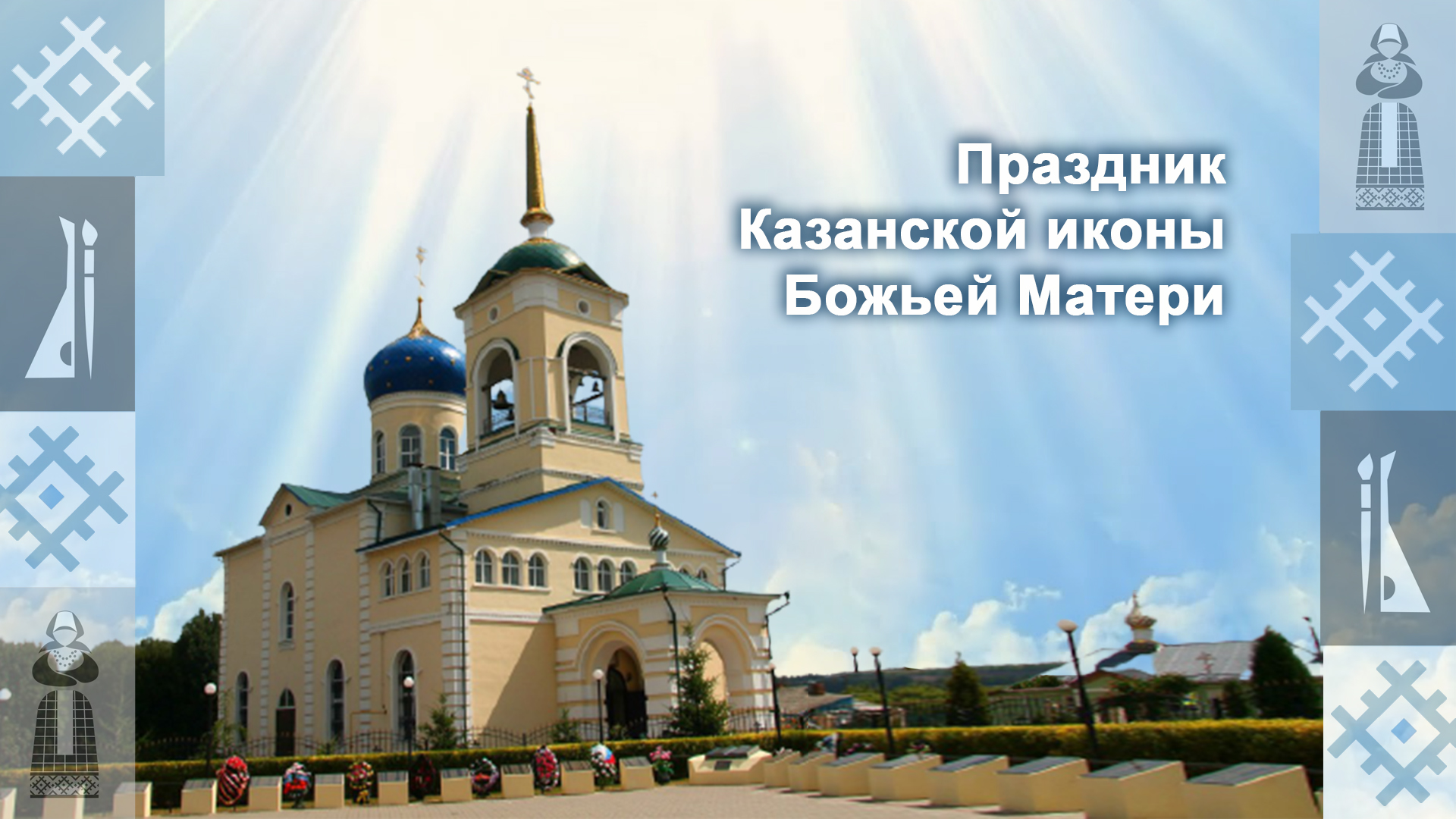 Выпуск 5  Праздник Казанской иконы Божьей Матери.