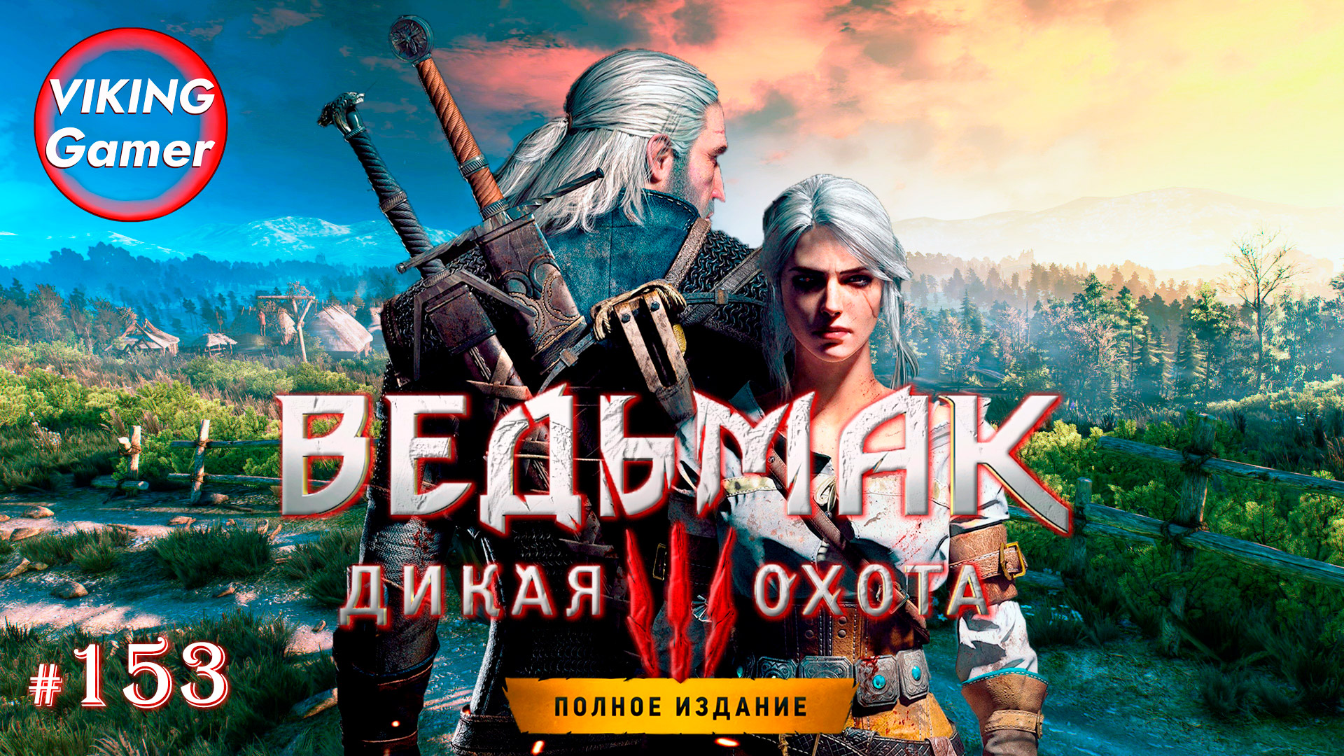 Ведьмак 3: Дикая Охота.  Прохождение   # 153  сюжет -  Уродец