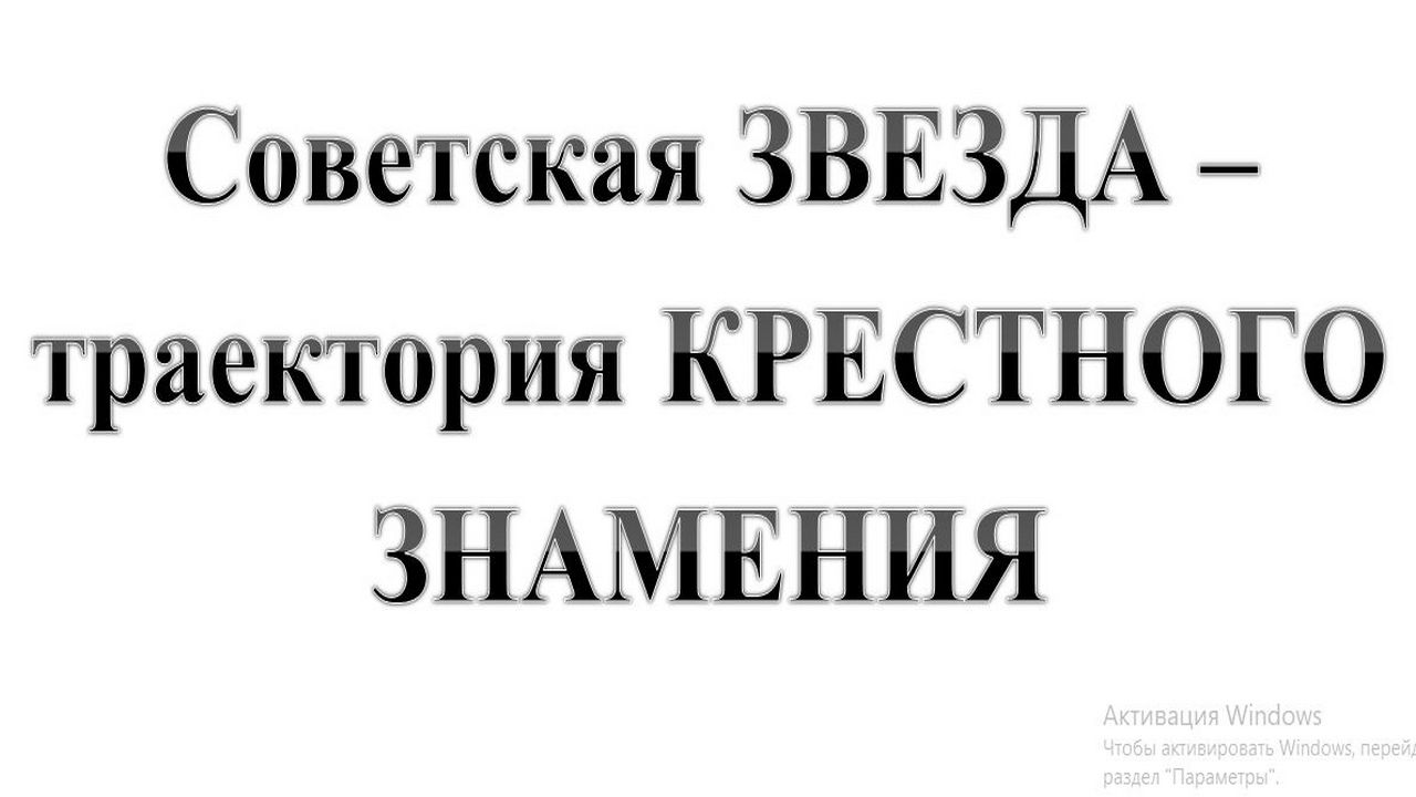 82. Советская ЗВЕЗДА - это траектория КРЕСТНОГО ЗНАМЕНИЯ :-) Сказки про БИБЛИЮ