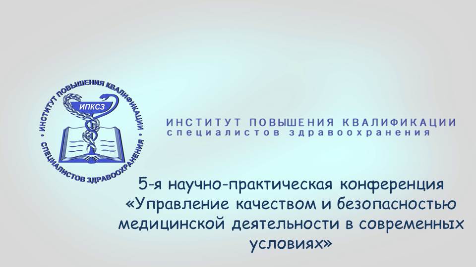 5-я НПК «Управление качеством и безопасностью медицинской деятельности в современных условиях»