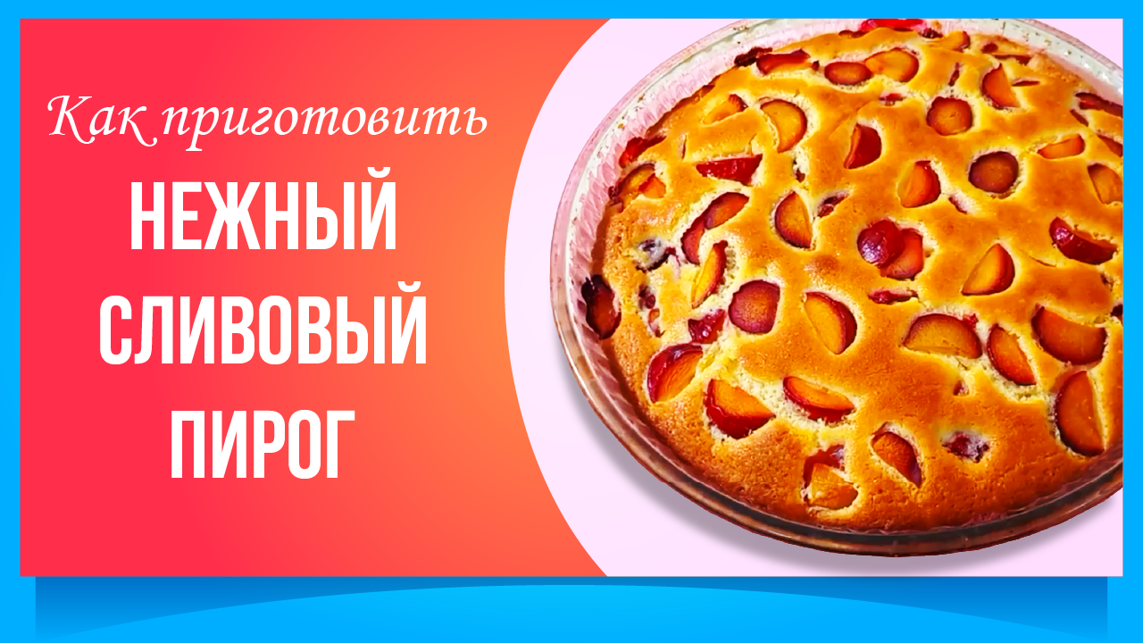 Нежный Сливовый Пирог