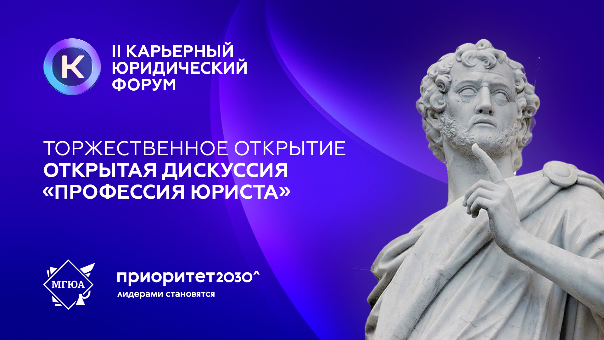 II Карьерный юридический форум | Торжественное открытие