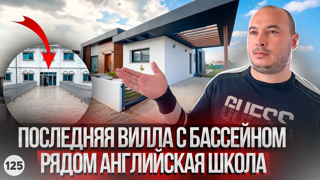 ШОК. Большая готовая вилла с бассейном на Северном Кипре. Виллы в Енибазичи. Школа Неарист.