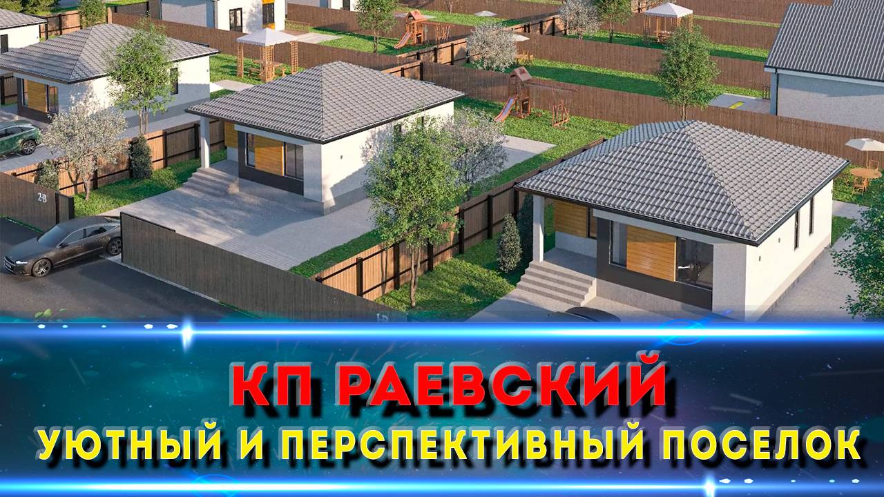КП РАЕВСКИЙ / Дома рядом с Новороссийском и Анапой!