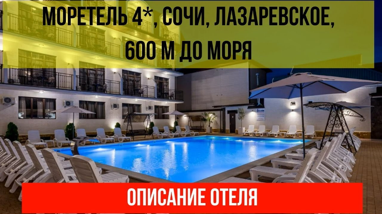 ГОСТИНИЦА МОРЕТЕЛЬ 4* в Лазаревском, в Сочи, описание отеля