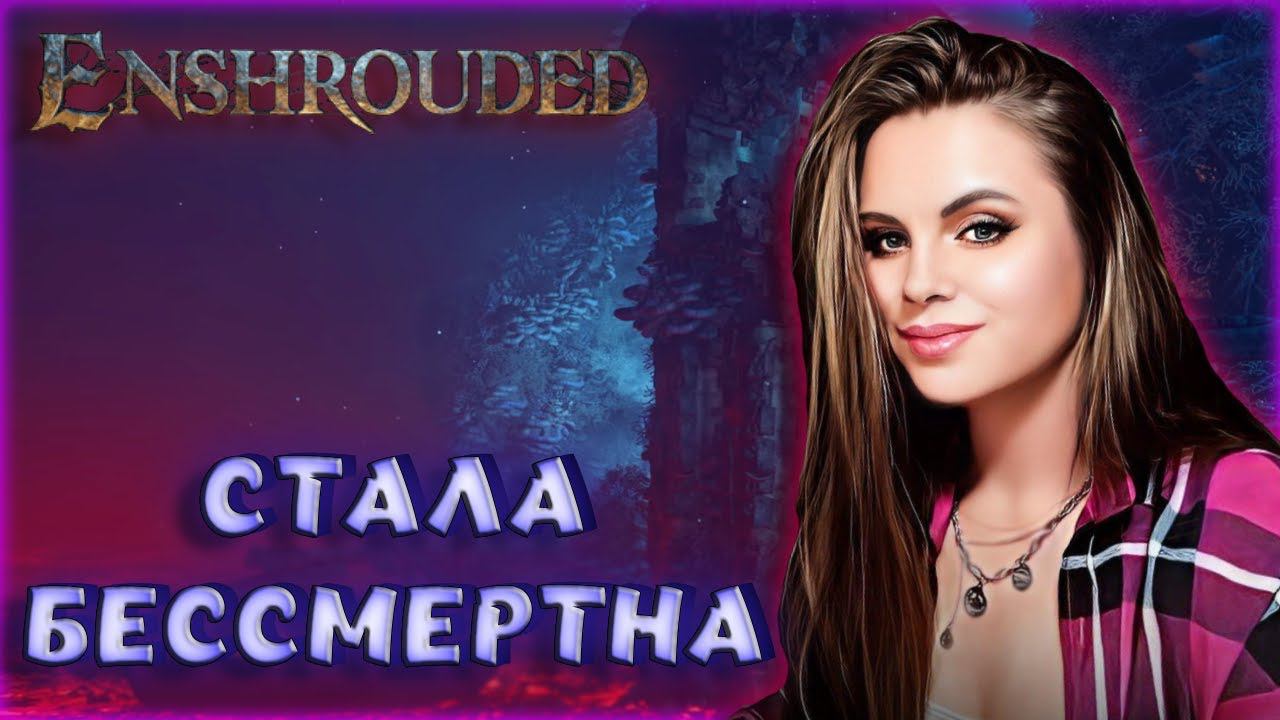 Enshrouded - ПОЛУЧИЛА БЕССМЕРТИЕ В НОВОМ Valheim!ГОТОВИМСЯ К НОВЫМ ЗЕМЛЯМ! ИГРА С ОТКРЫТЫМ МИРОМ!#7