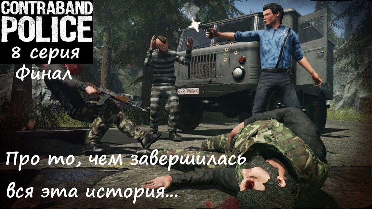 [Contraband Police] 8 серия. Финал.  Про то, чем завершилась вся эта история... Будет ли хэппи-энд?