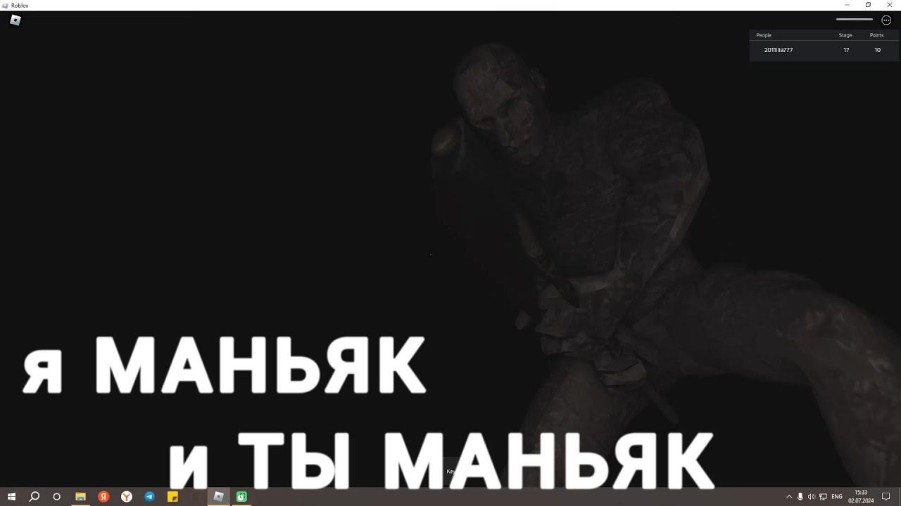 Ты маньяк и я маньяк