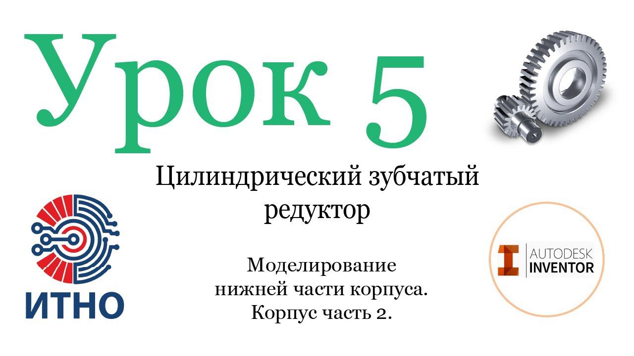 Проектирование цилиндрического одноступенчатого редуктора.Урок 5.Моделирование нижней части корпуса.