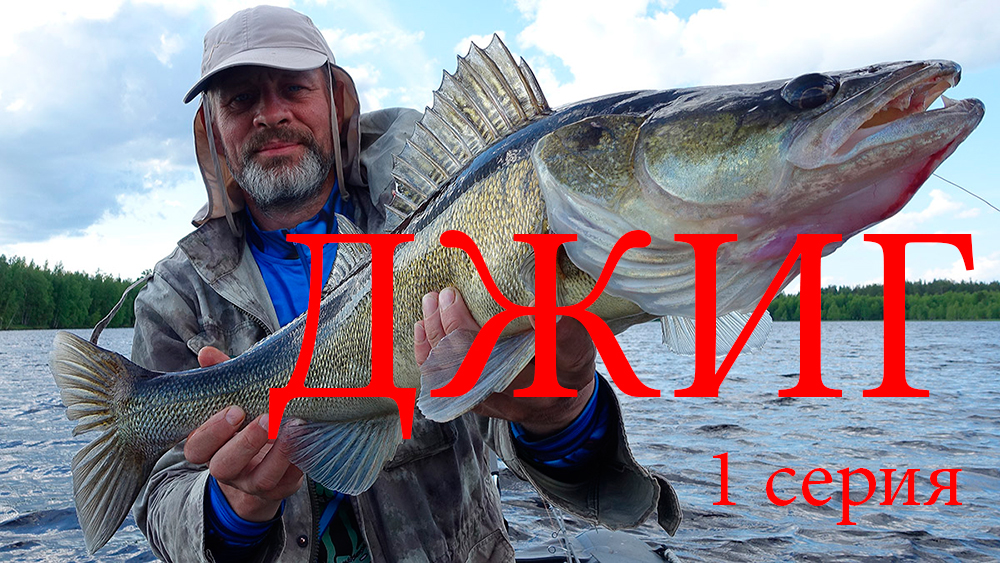 Джиг для начинающих 1серия