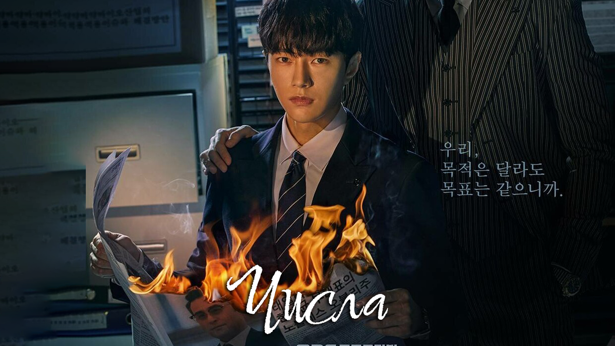 Числа 1 сезон 11 серия