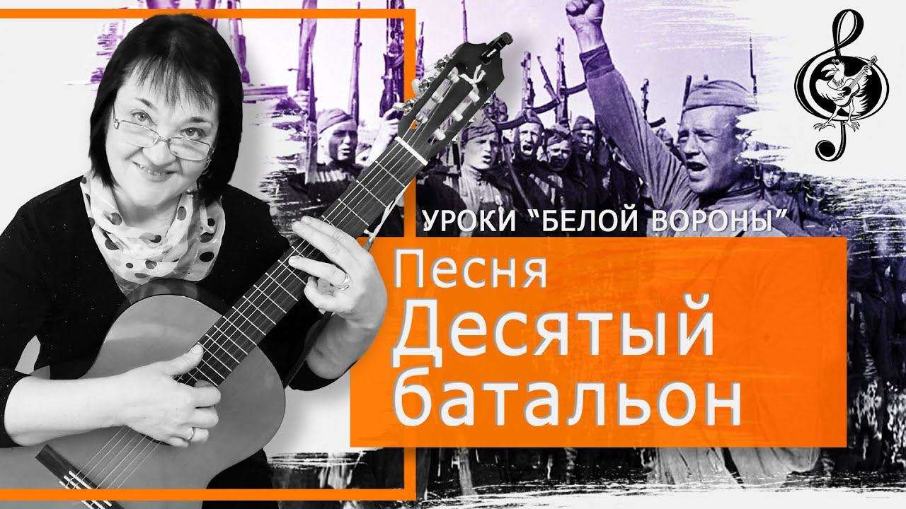 "Десятый батальон". Базовый уровень. Разбор.