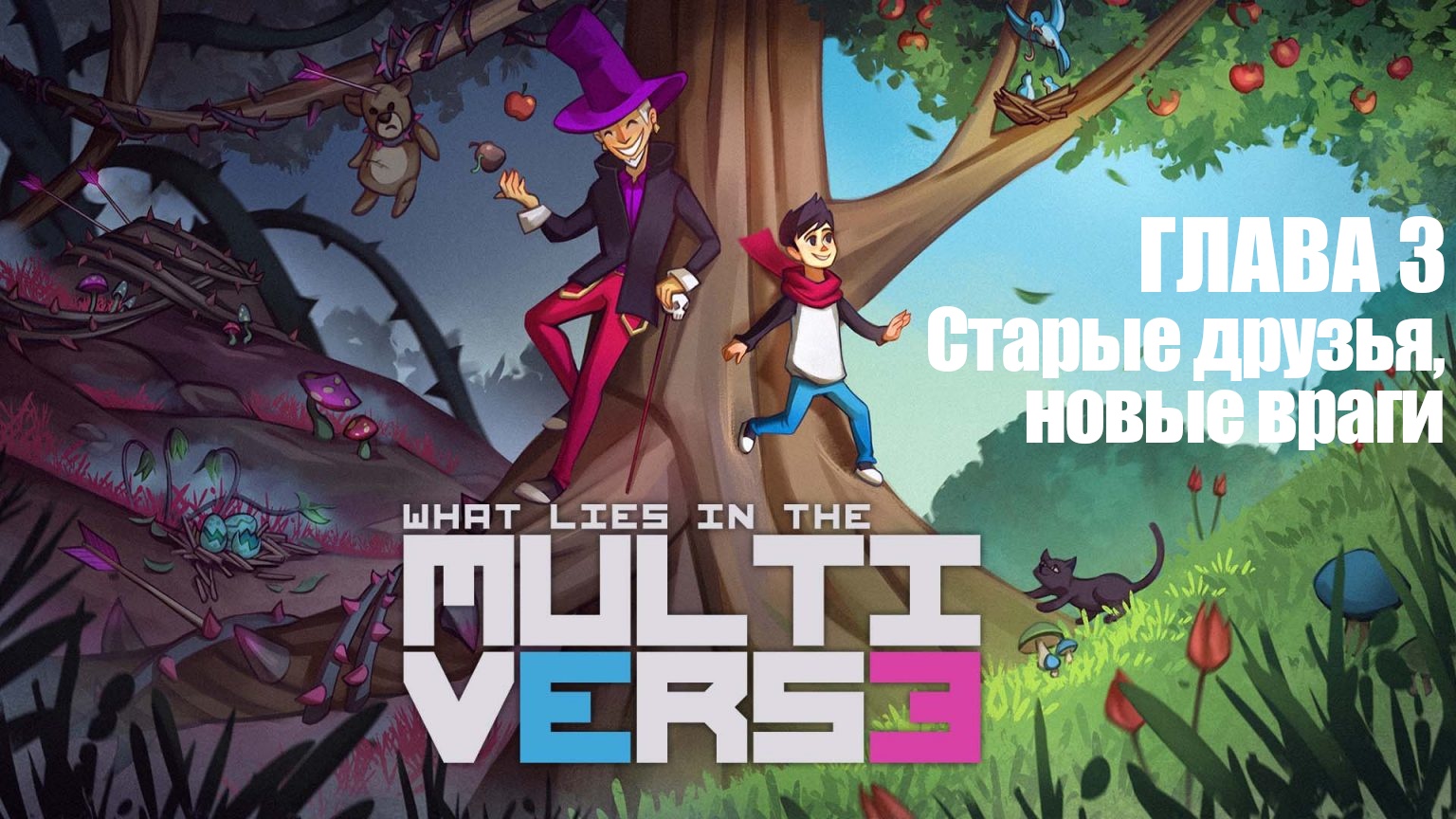 What Lies in the Multiverse | Прохождение | Глава 3. Старые друзья, новые враги